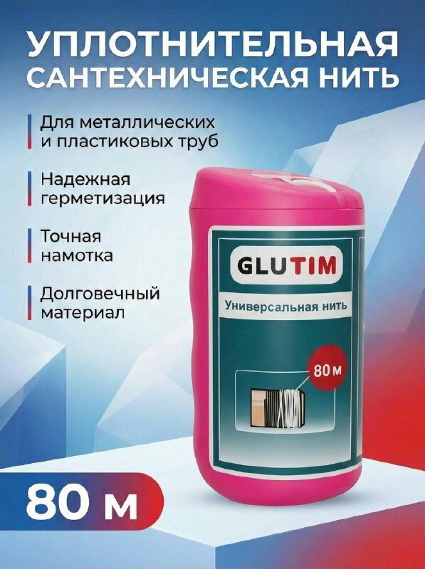 Нить сантехническая для резьбовых соединений 80 м