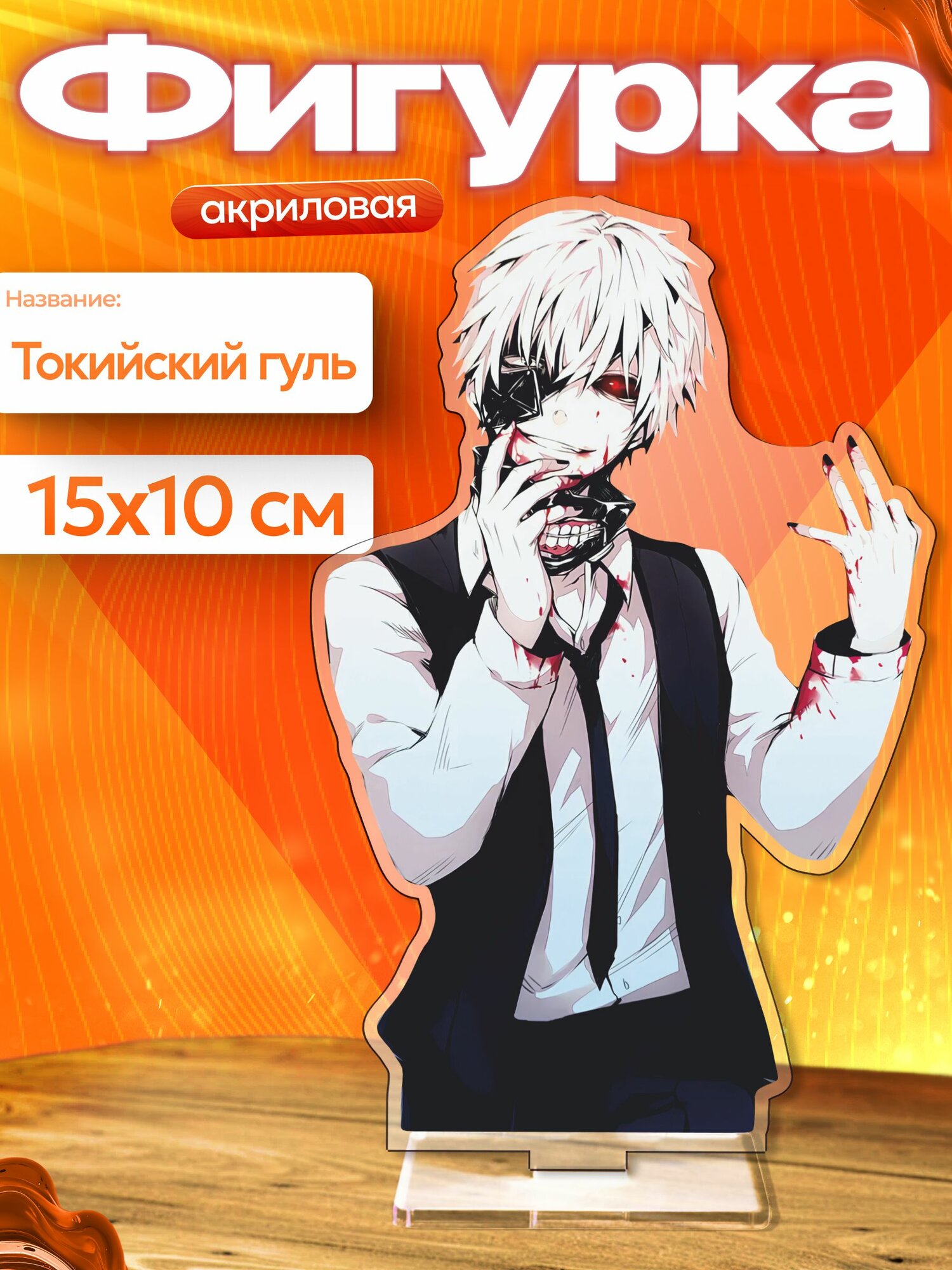 Акриловая фигурка Токийский гуль Канеки Кен