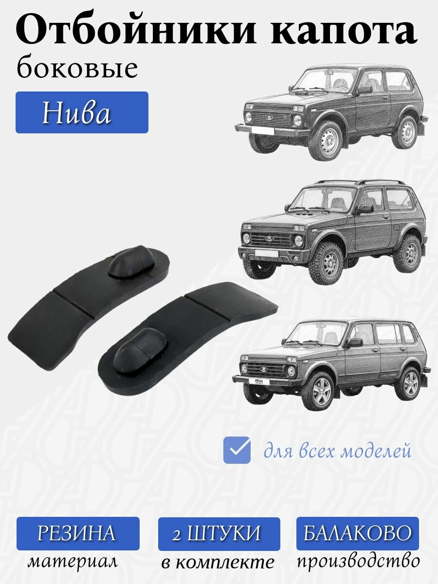 Отбойник (буфер) капота ВАЗ 2121, 21213-21214, LADA 4x4, 2131 Нива 2 шт. / Балаково