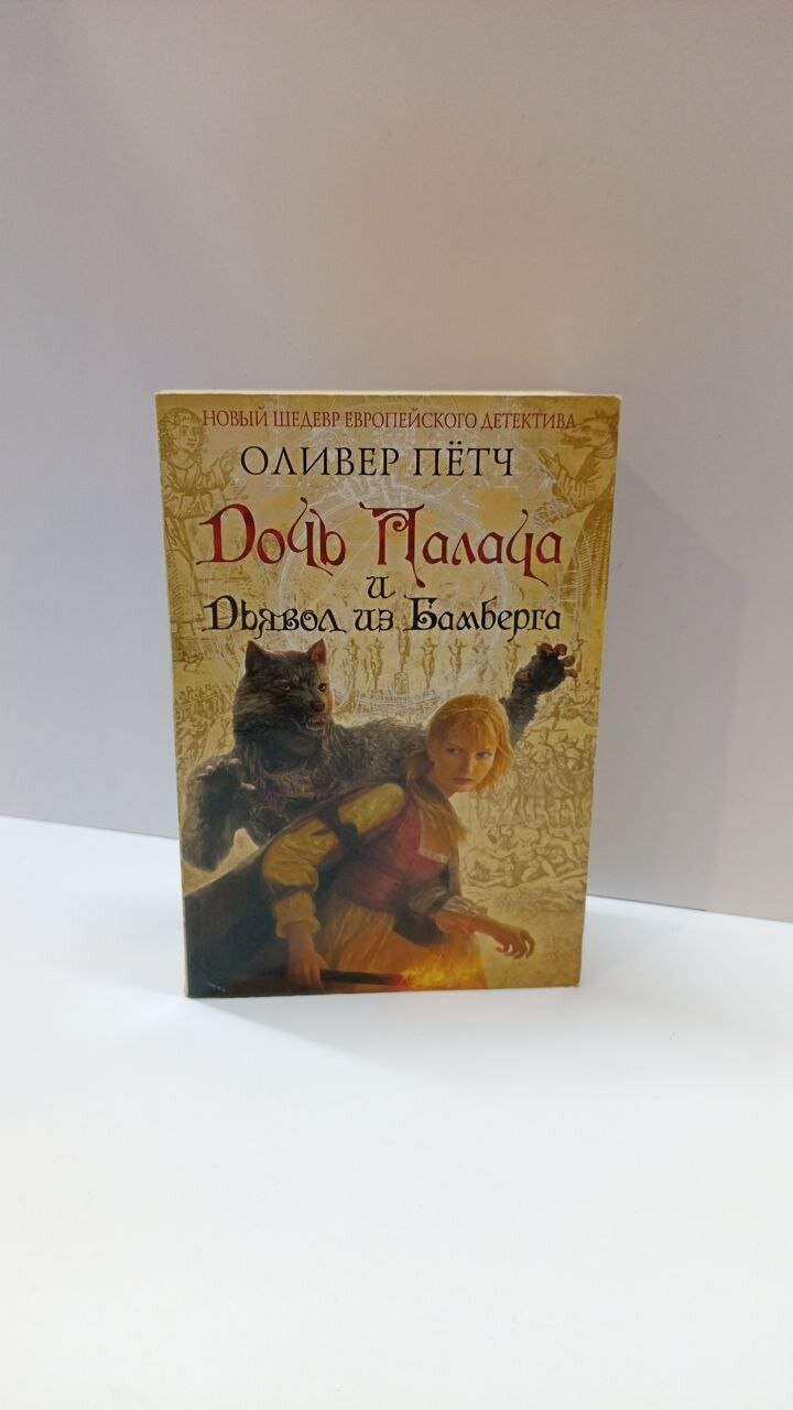 Дочь палача и дьявол из Бамберга