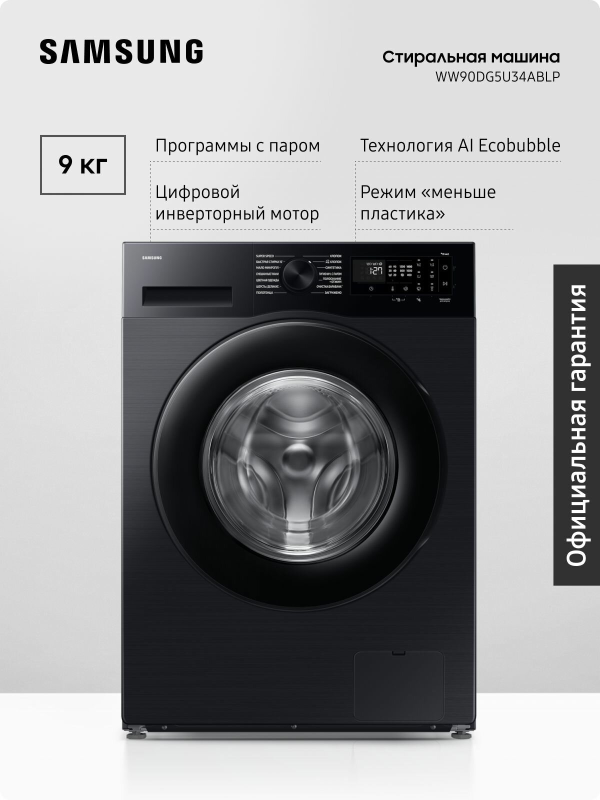 Стиральная машина Samsung WW90DG5U34ABLP, загрузка 9 кг, EcoBubble, стирка с паром, инверторный мотор, интеграция в умный дом, черный