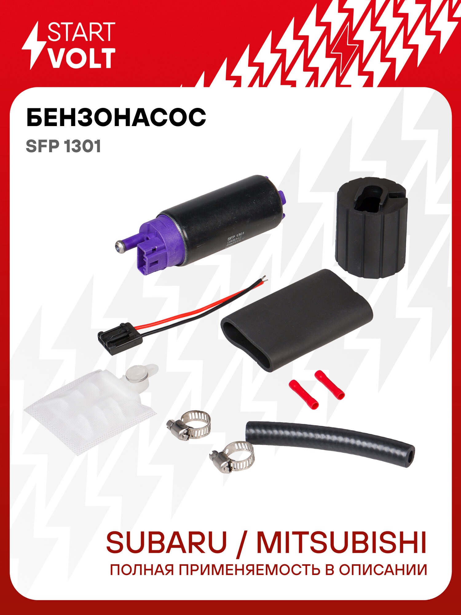 Мотор бензонасоса универсальный ан. GSS342 (255л/ч) для автомобилей Subaru WRX STi/Mitsubishi Lancer Evo с установочным комплектом SFP 1301 StartVolt