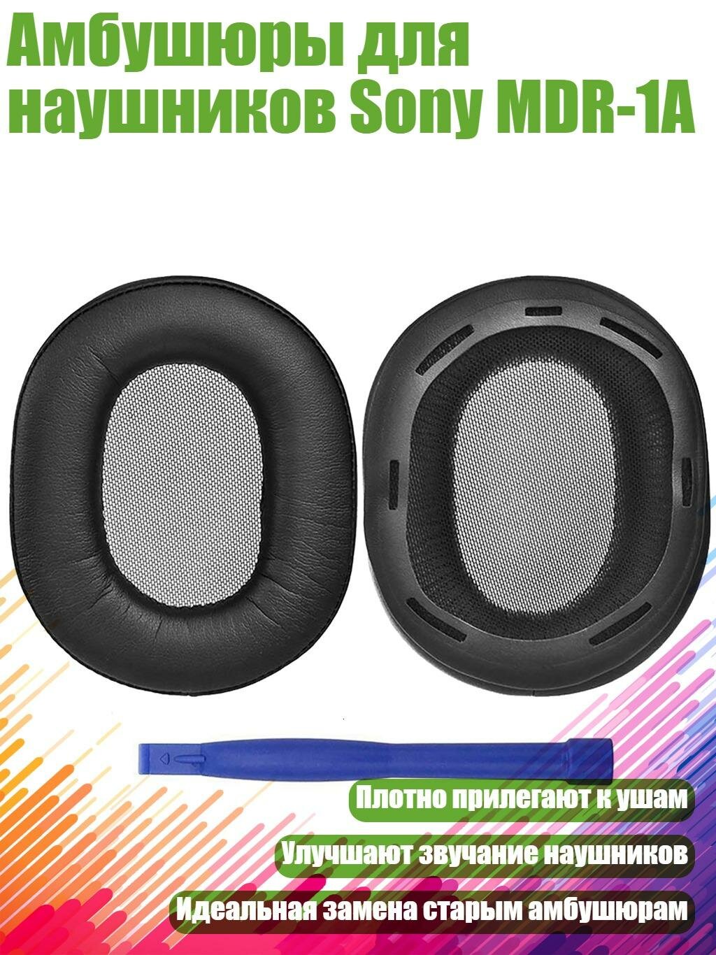 Амбушюры для наушников Sony MDR-1A, Черный