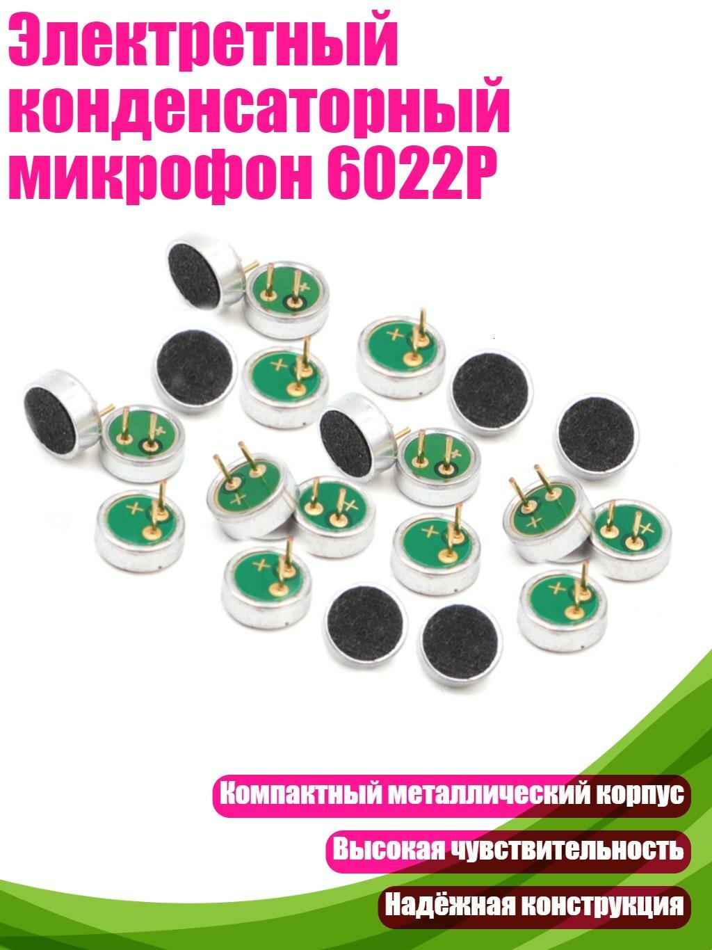 Электретный конденсаторный микрофон 6022P