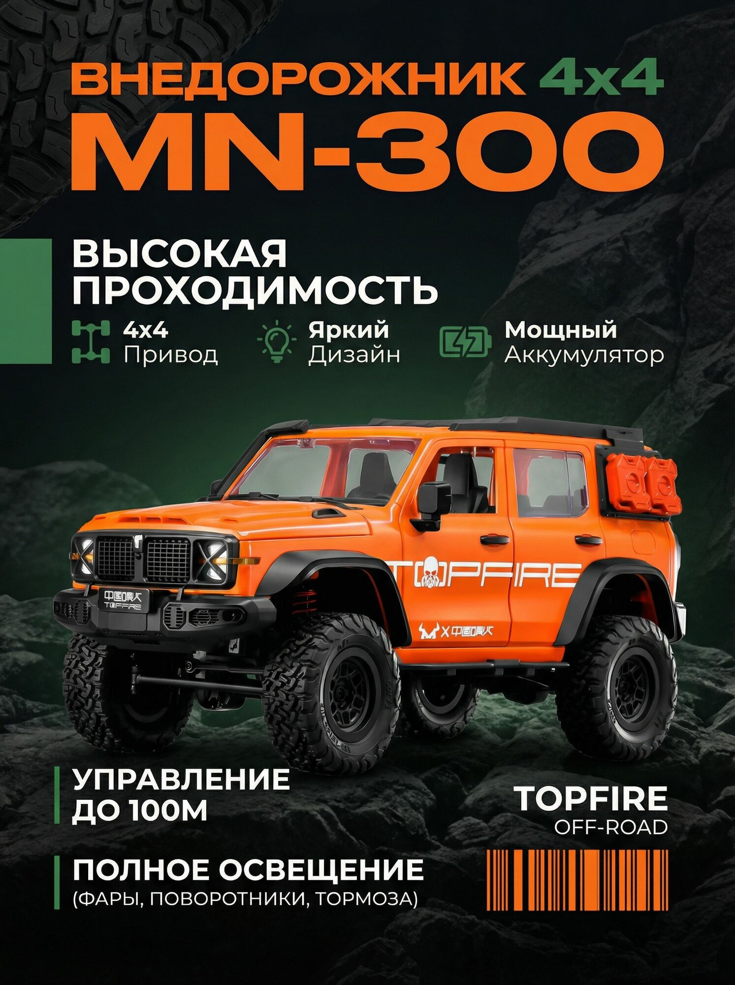 Машинка на пульте управления полноприводный Tank 300 внедорожник MN300, оранжевый