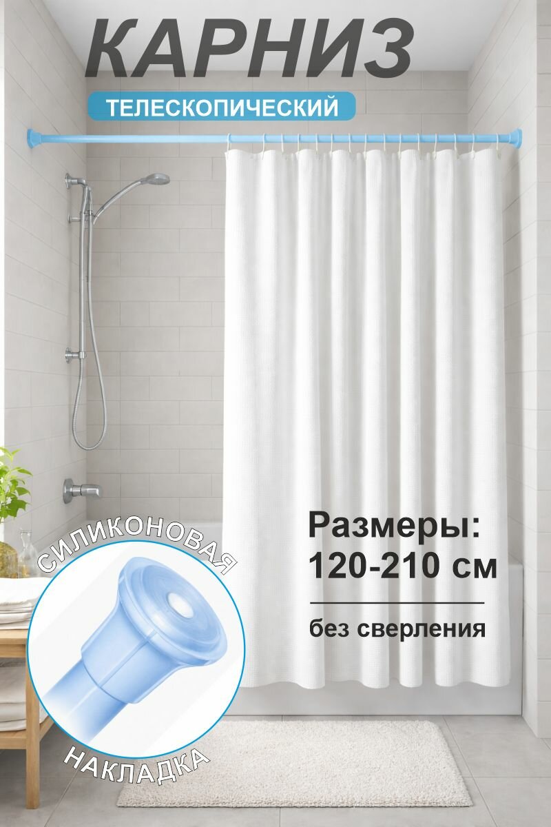 Карниз для ванной комнаты (120-210см) голубой