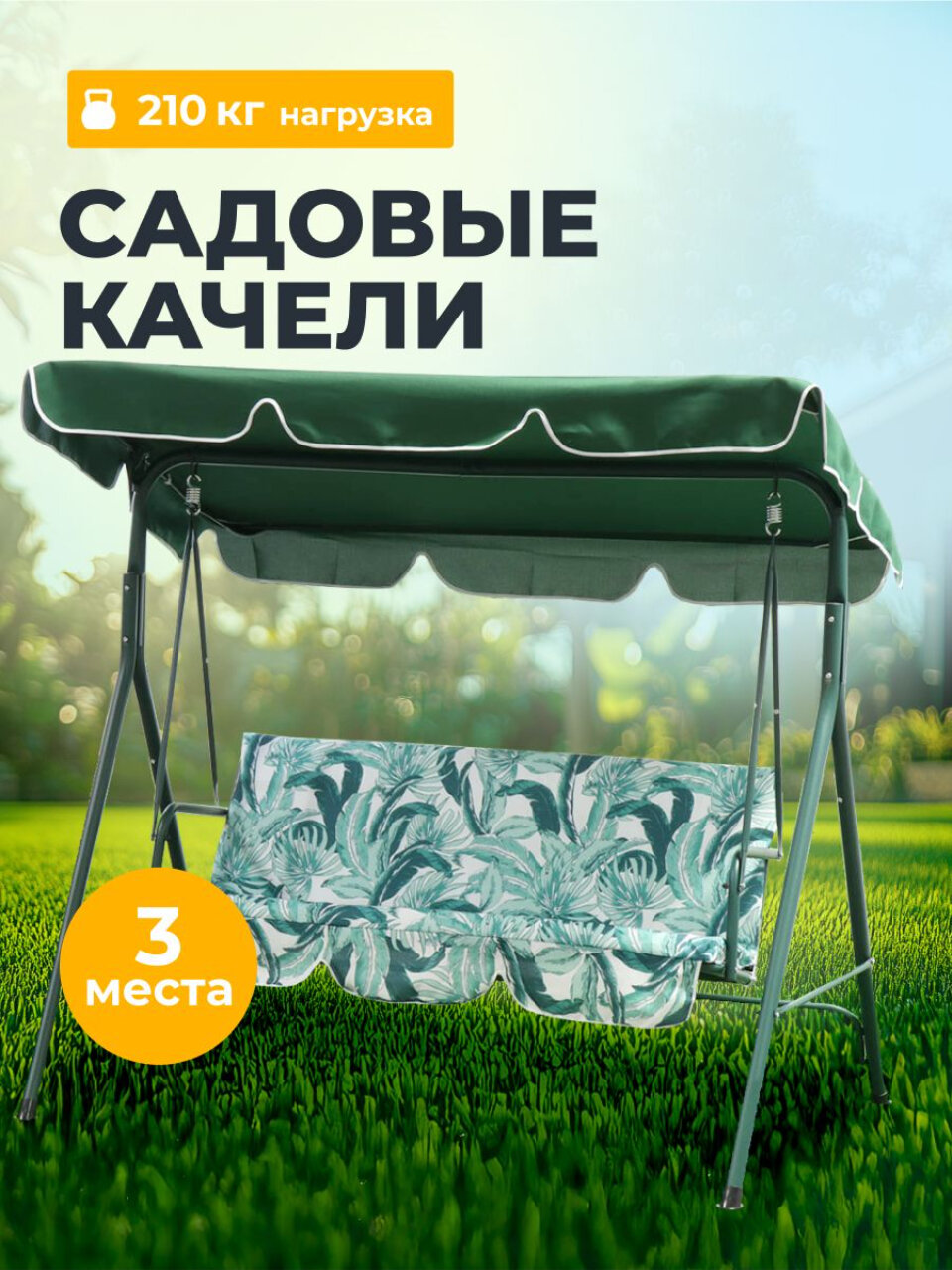 Качели садовые подвесные 3-х местные до 210 кг, Тропические листья