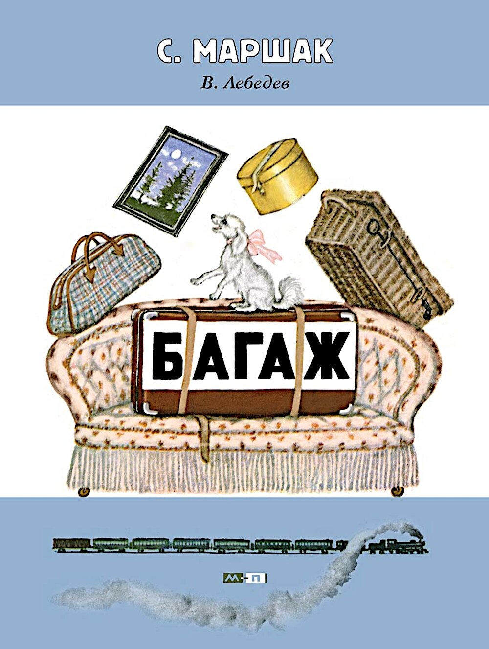 Багаж: стихотворение. Маршак С. Я.