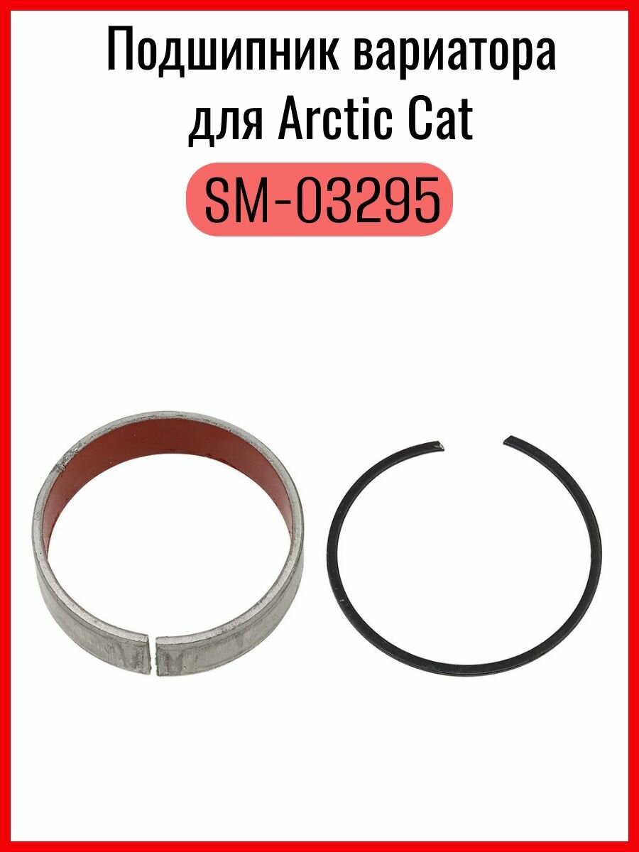 Подшипник вариатора Sledex для Arctic Cat (SM-03295)