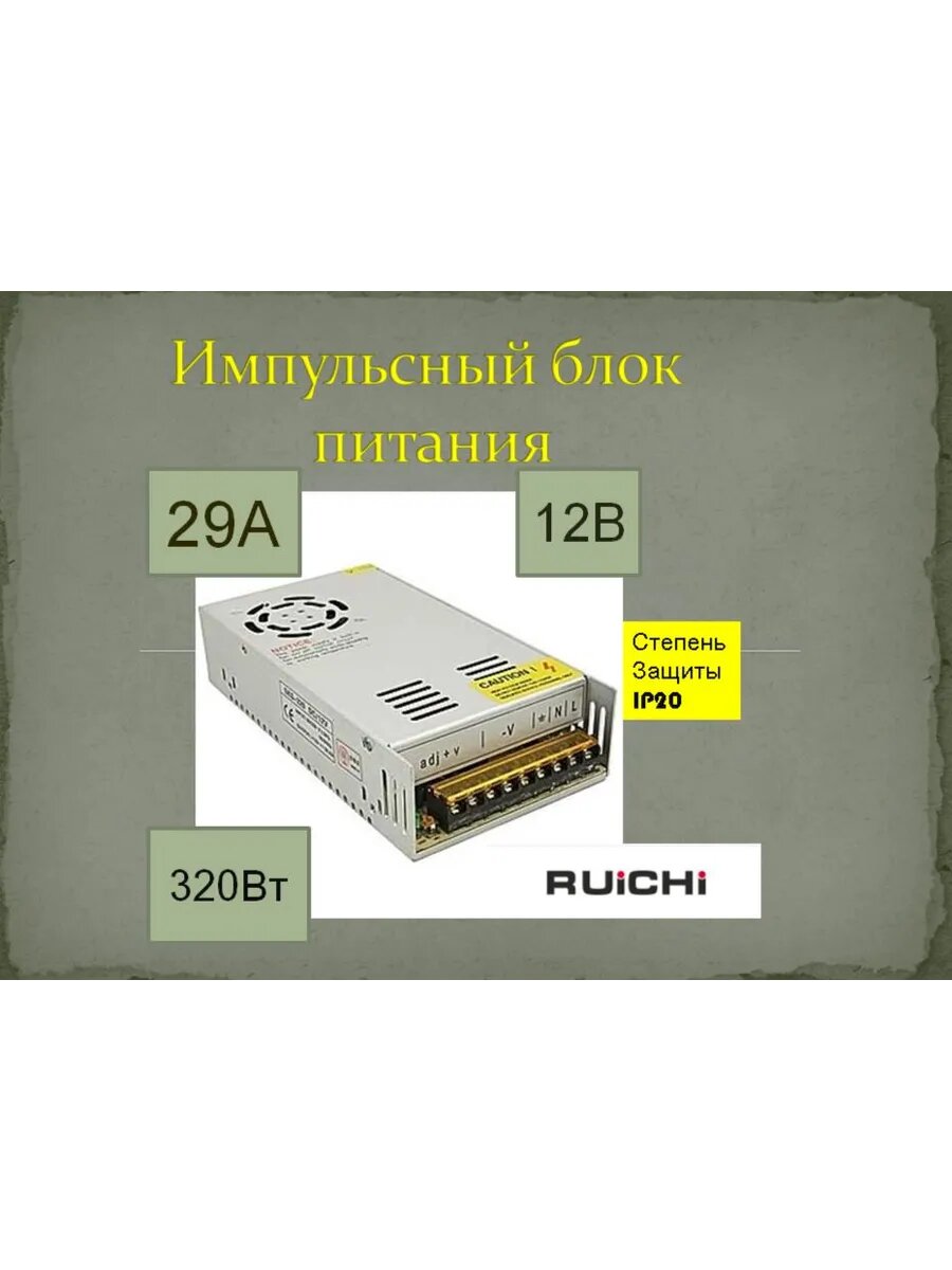 Импульсный блок питания 12В, 29А, 320(350)Вт