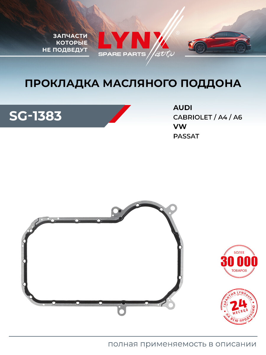 Прокладка масляного поддона для AUDI A6, A4 / Volkswagen PASSAT / LYNXauto SG-1383