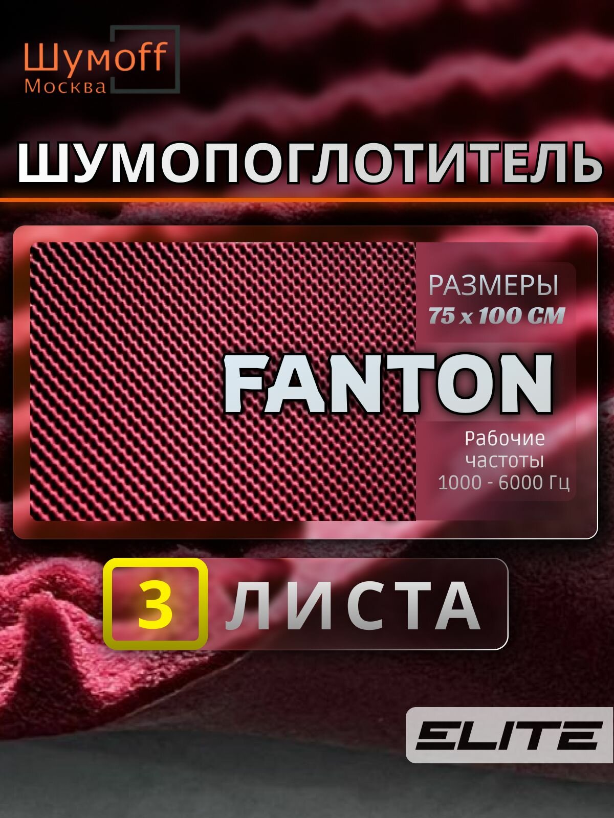 Шумоизоляция, звукопоглощающий материал FanTon - 0.75 х 1м 3 листа волна для звукоизоляции