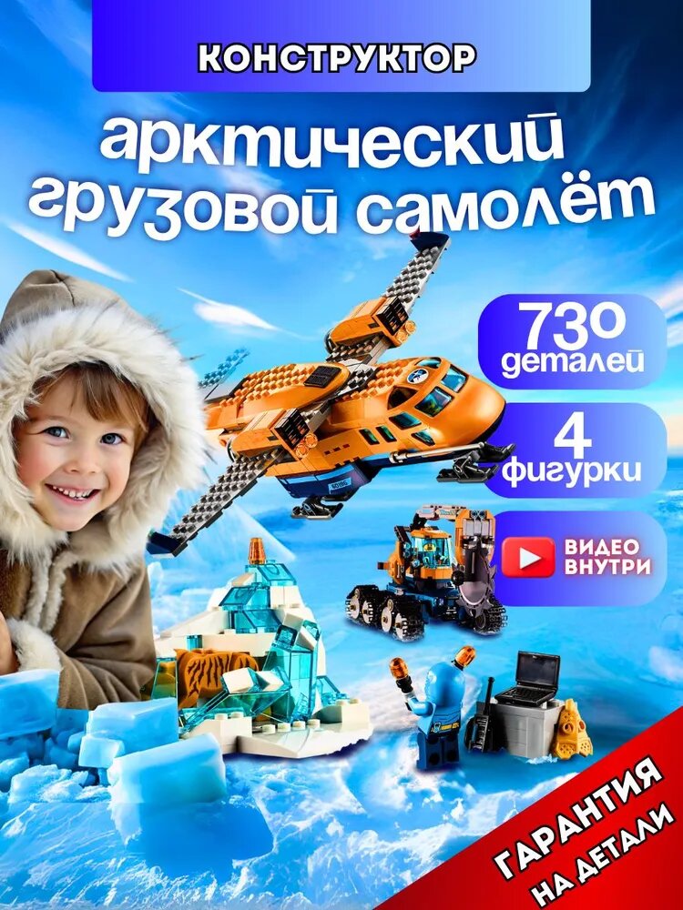 Конструктор Арктический грузовой самолёт (60196) 730 деталей 4 фигурки пластик