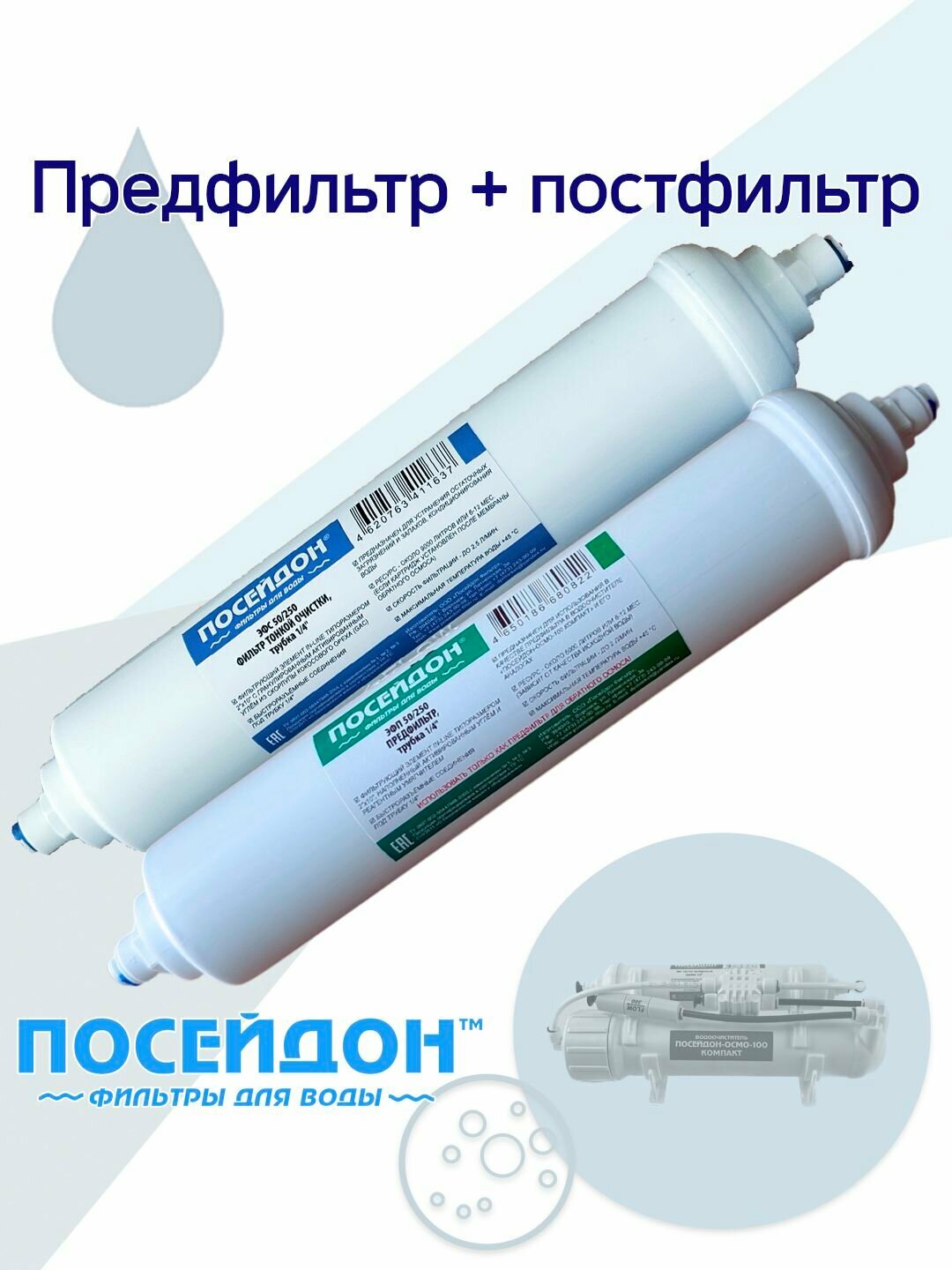 Комплект сменных картриджей (предфильтр + постфильтр) для фильтров