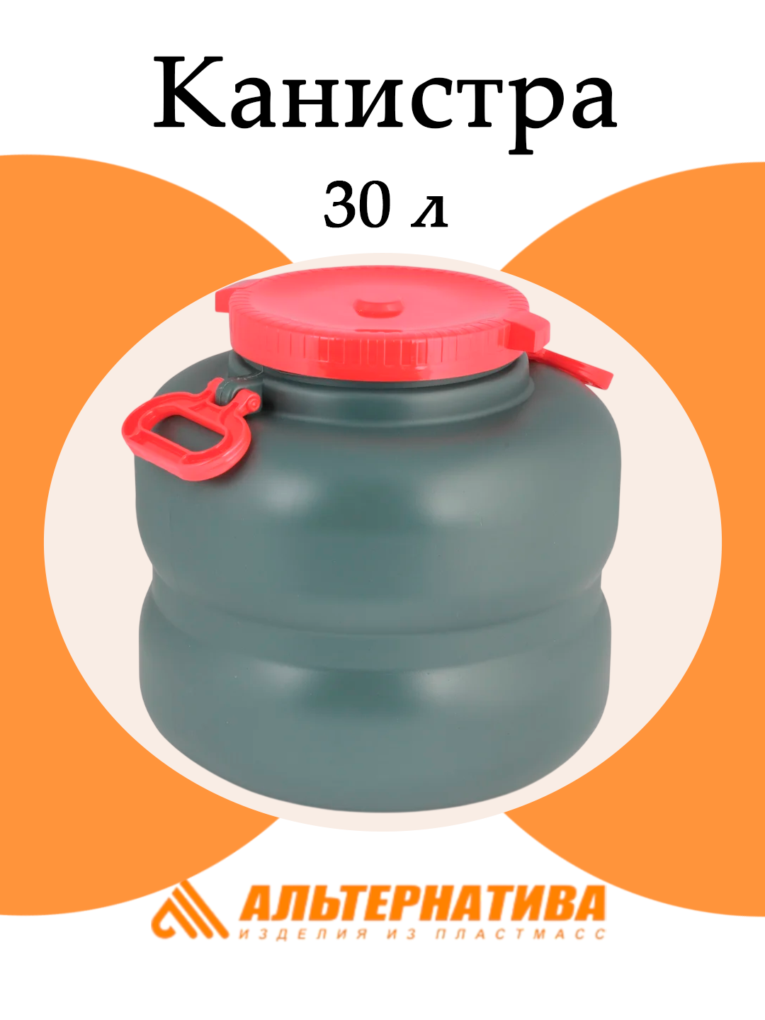 Канистра-бочка 30 л Альтернатива "Байкал-эконом" М8326, пластик, цветной