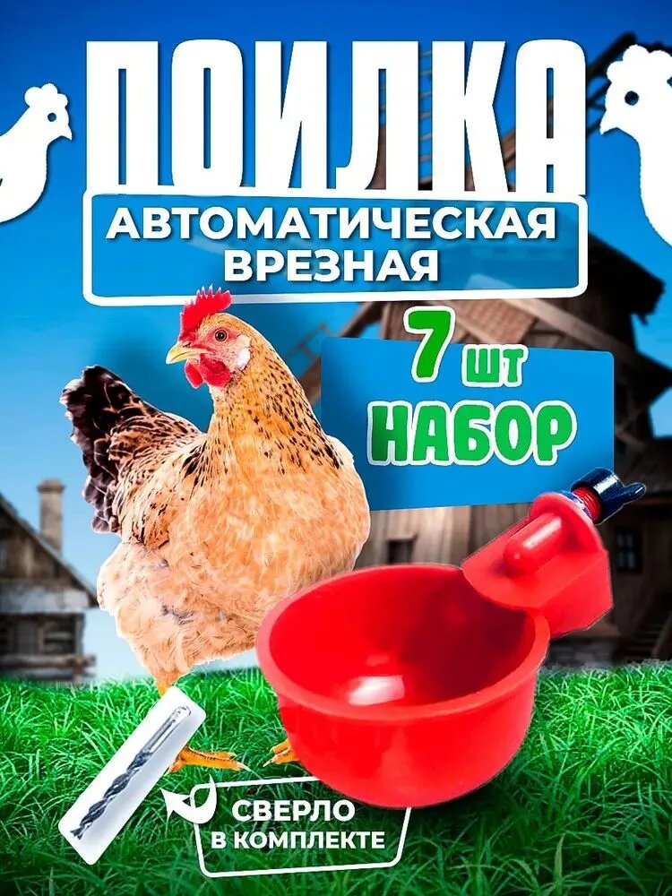 Набор из 7 автоматических поилок для кур, уток, гусей, индеек и кроликов, красные