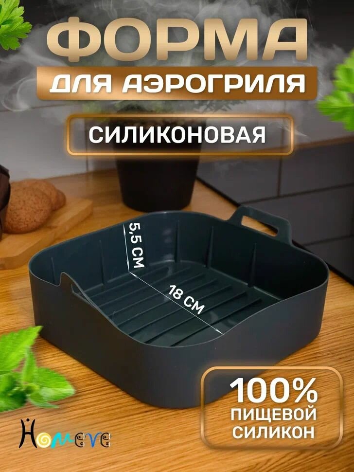 Форма силиконовая для аэрогриля, для жарки, выпечки и запекания, квадратная 180 мм, Черная