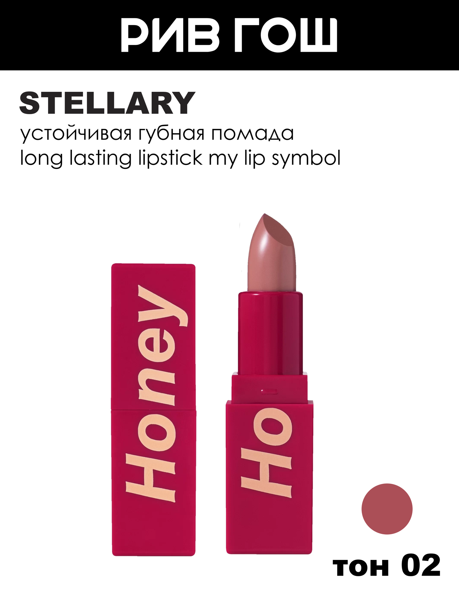 STELLARY Помада для губ My Lip Symbol устойчивая, 4 г, 02 Honey