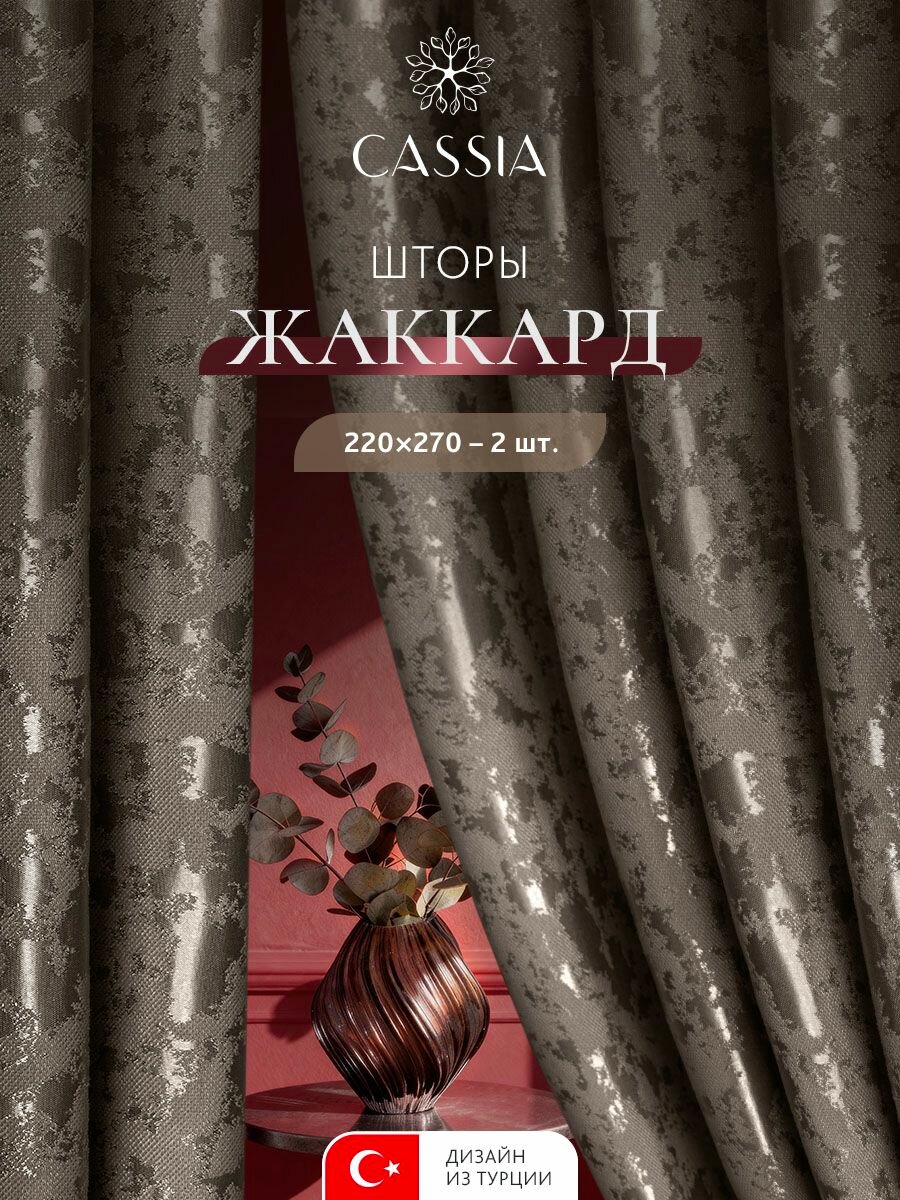 CASSIA Шторы для комнаты комплект "Денви" жаккард, 270 высота на 220 ширина, темно-коричневые