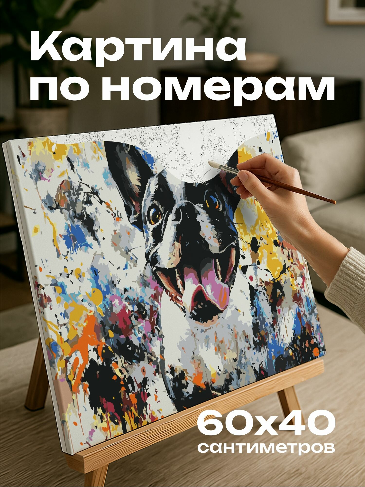 Картина по номерам 60x40 см, собака, рисование, смешанная техника, яркие брызги краски, холст, изобилие, спонтанность
