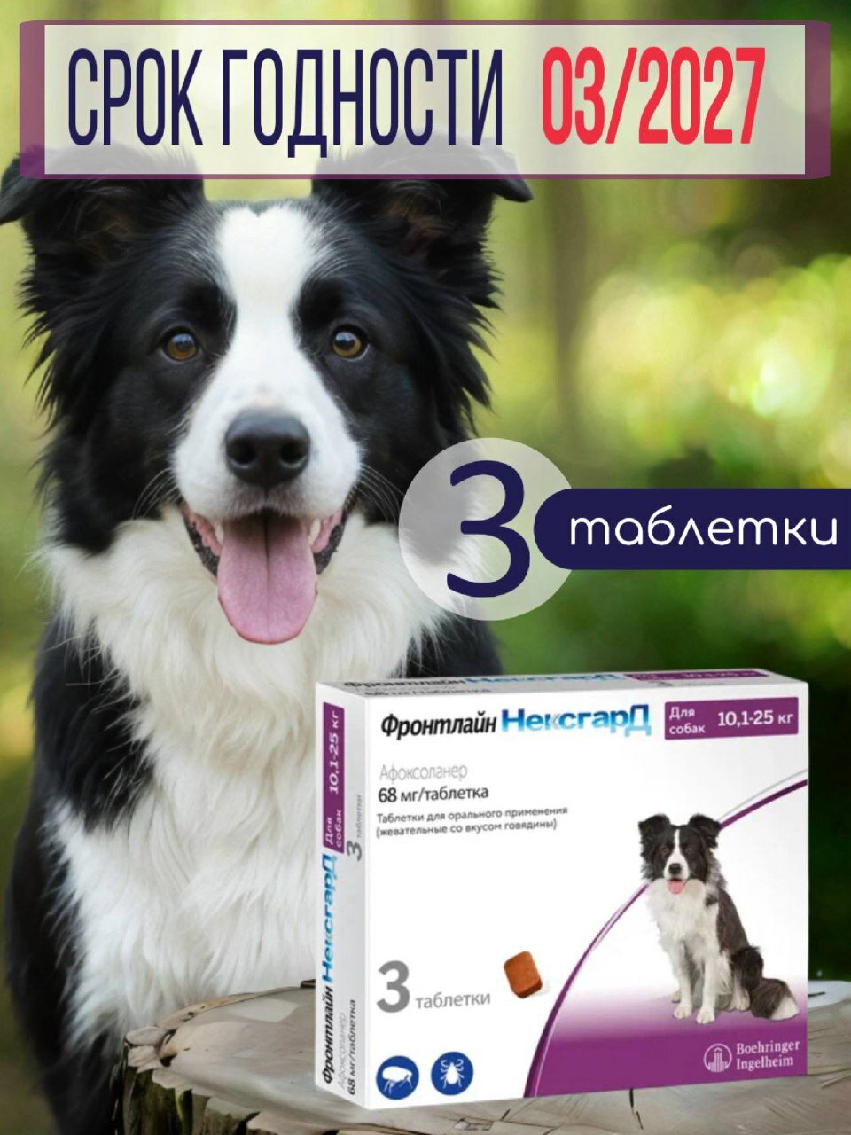 (L) 68 мг. жевательная таблетка для собак весом 10-25 кг, 1 упаковка (3 таблетки в упаковке)