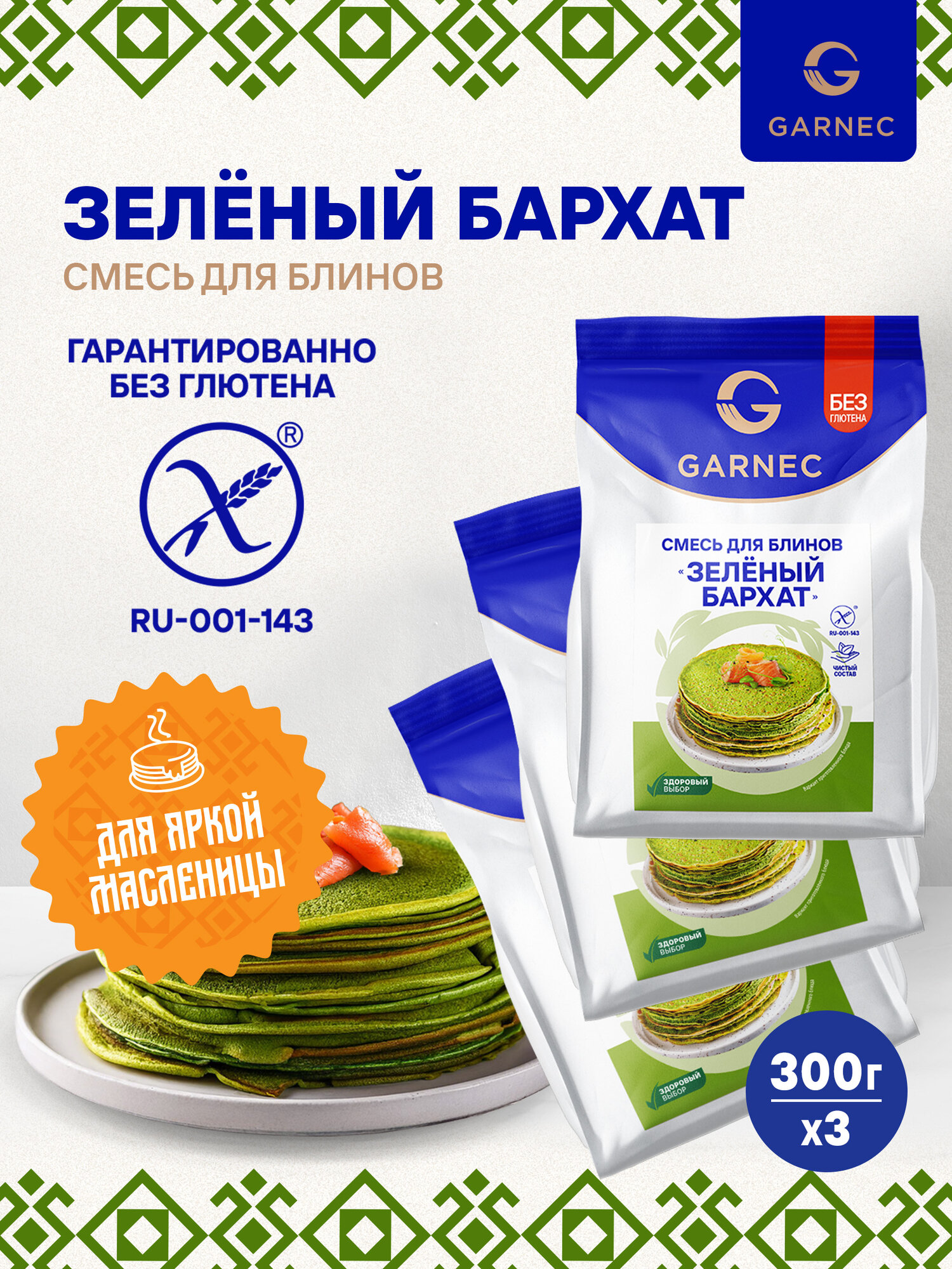 Смесь для выпечки блинов Зеленый бархат без глютена Garnec 300 г x 3 шт