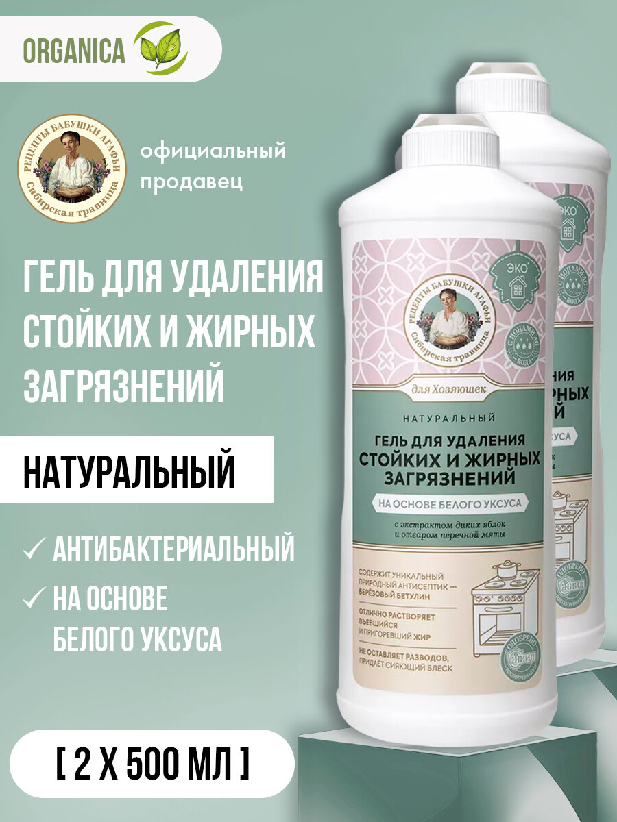 Рецепты Бабушки Агафьи / Для Хозяюшек / Гель для удаления стойких и жирных загрязнений на основе белого уксуса Натуральный 2х500 мл