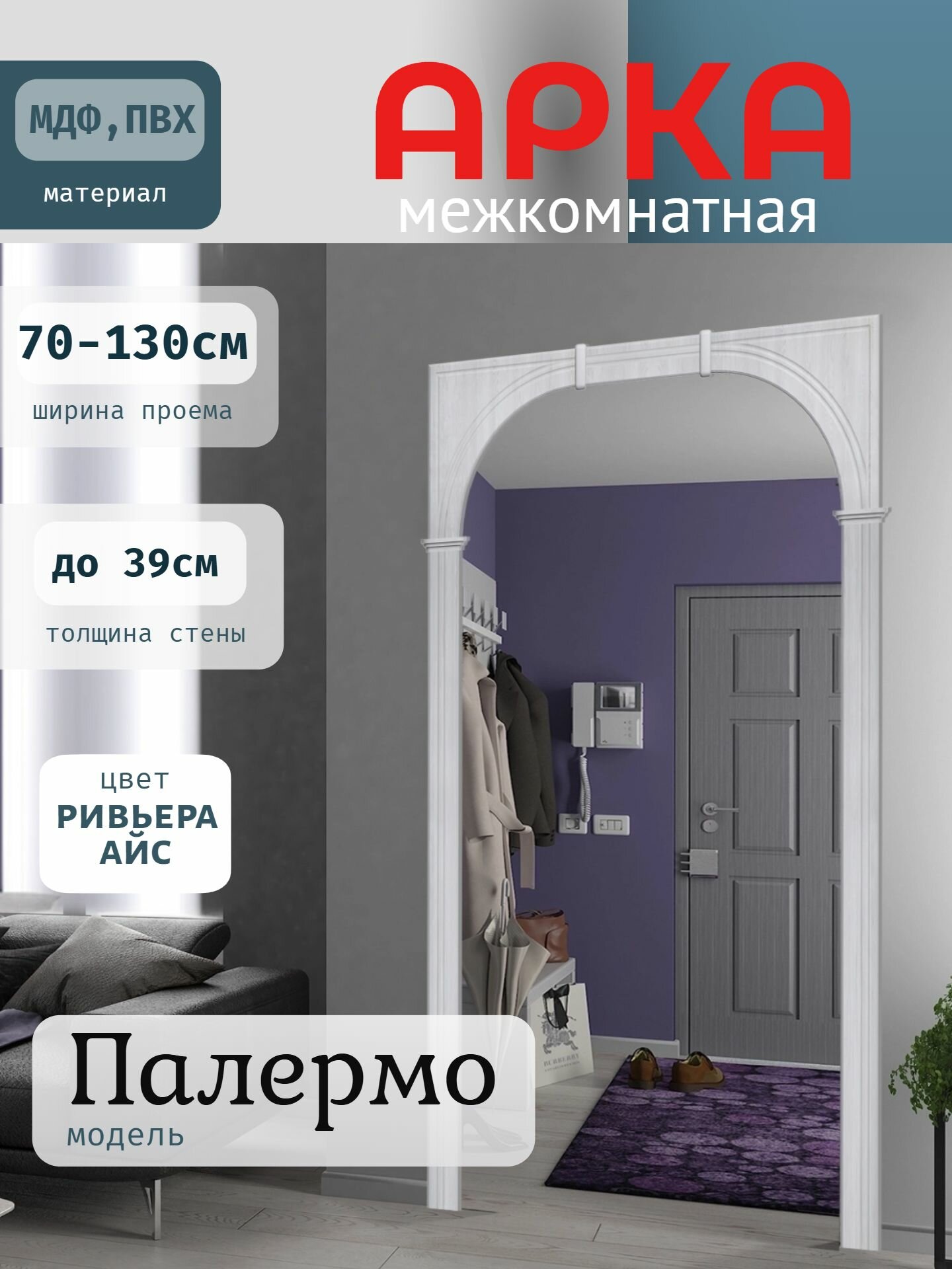 Арка межкомнатная Палермо 1300*390*2250 Ривьера Айс