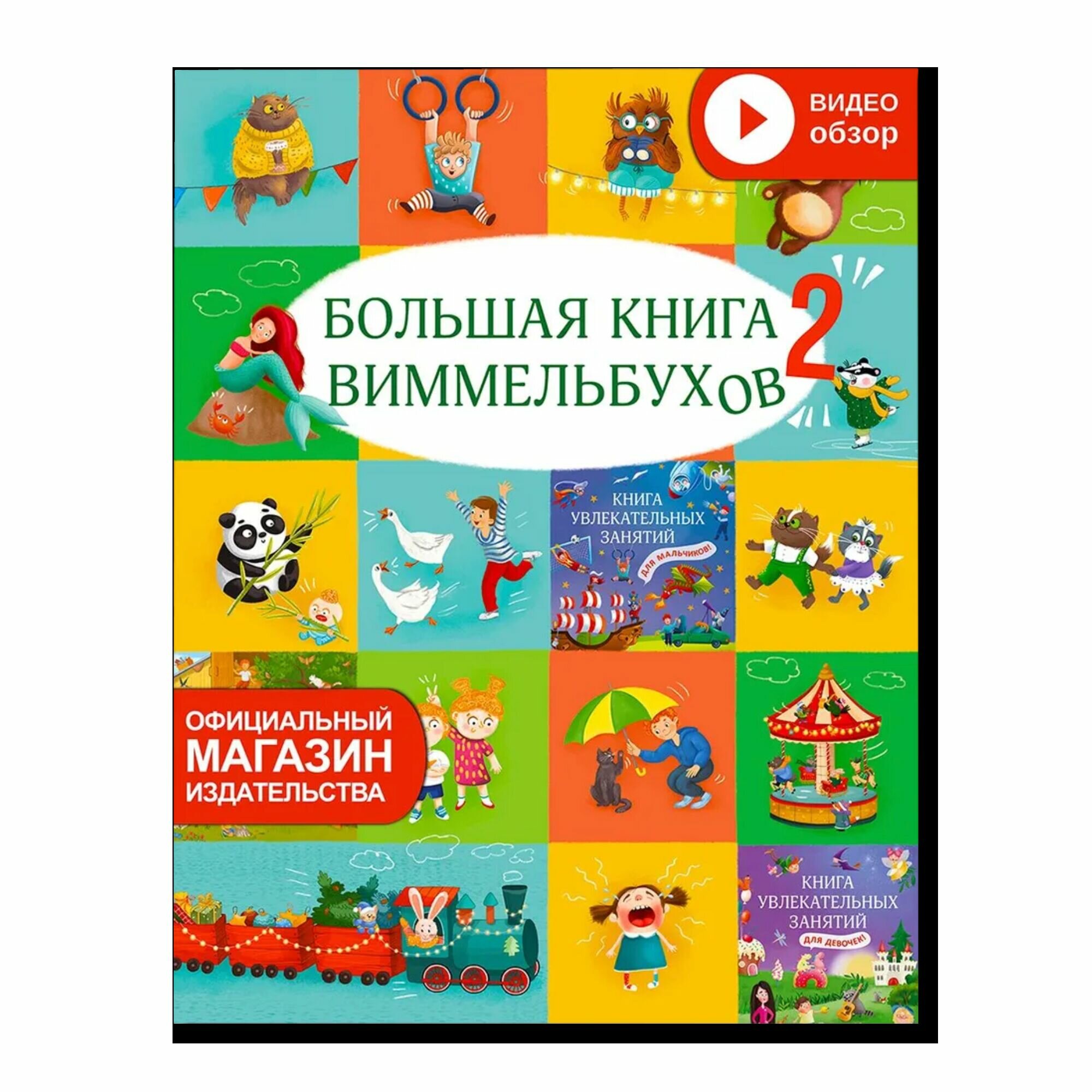 Книга "Эмиль и Марго. Время шалостей!"