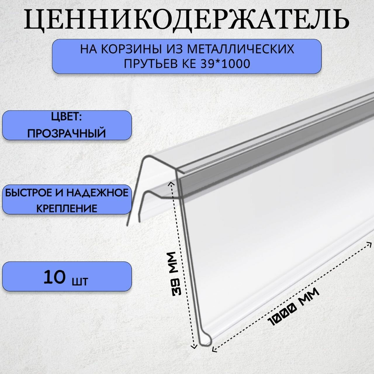 Ценникодержатель KE, пластик, прозрачный, для проволочных корзин, 10шт