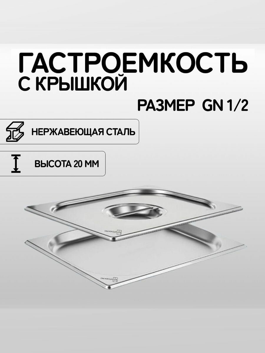 Гастроемкость GN 1/2-20 мм с крышкой, нерж. сталь