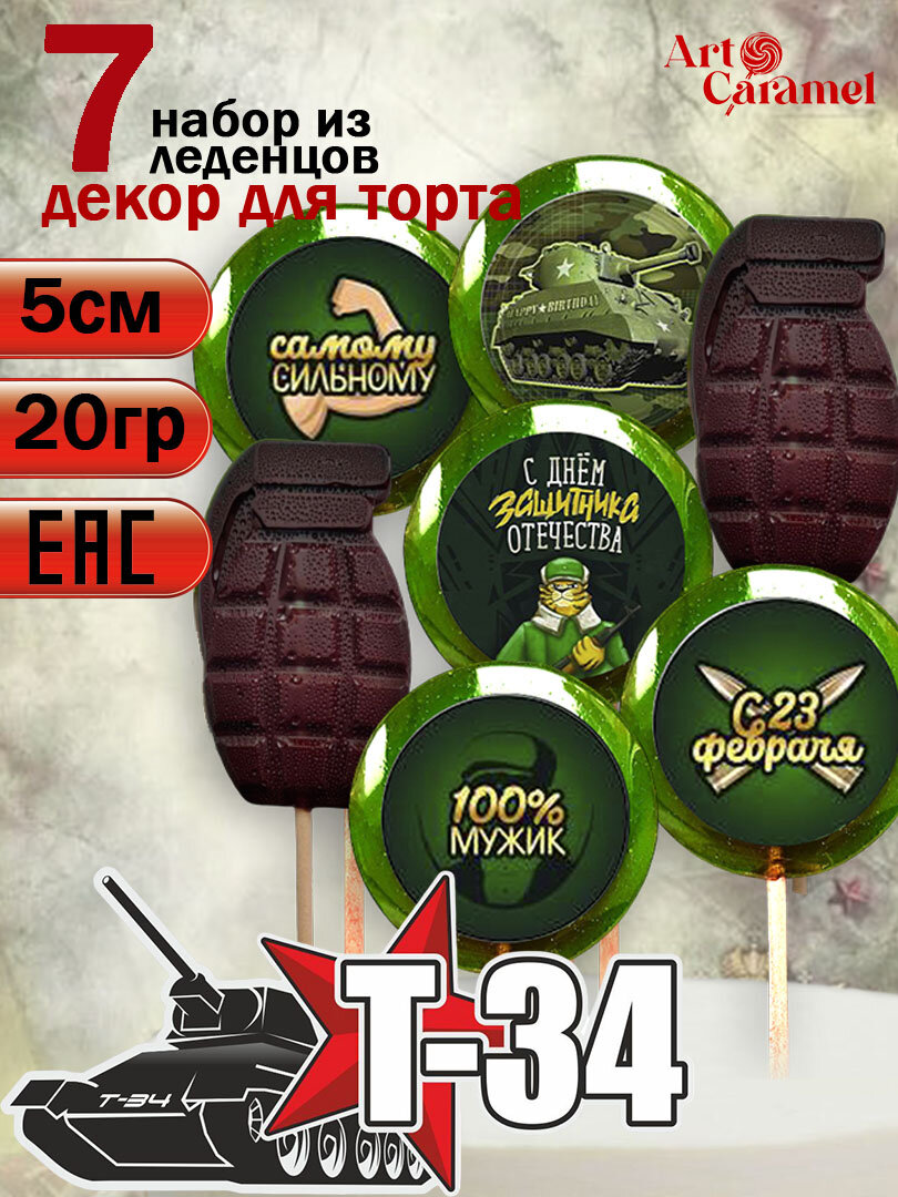 Леденцы на палочке на 23 Февраля Защитникам Отечества конфеты подарок мальчикам, мужчинам