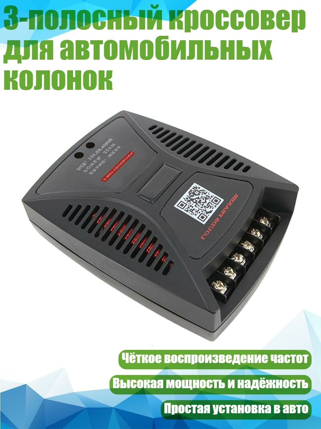 3-полосный кроссовер для автомобильных колонок