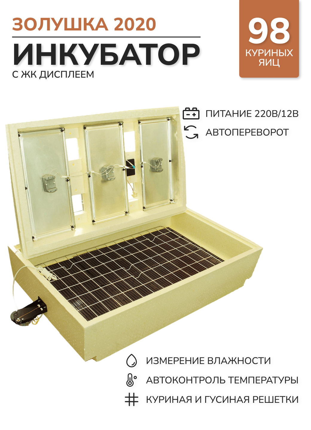Инкубатор золушка 2020, жк дисплей, кол-во яиц: 98, 220/12В, автоматический поворот