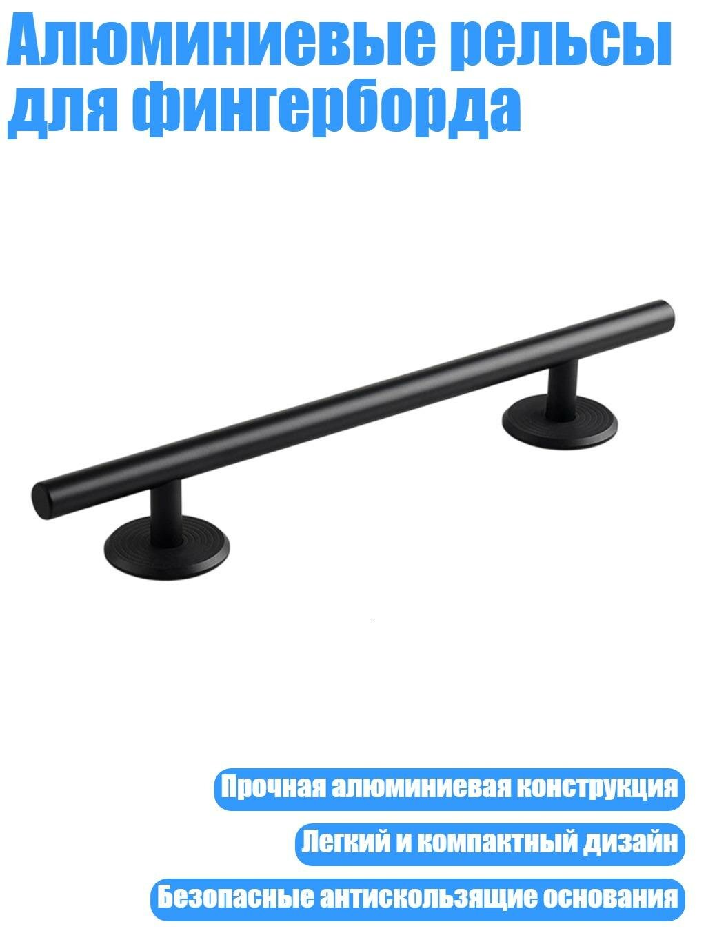 Алюминиевые рельсы для фингерборда, Круглая палочка черного цвета