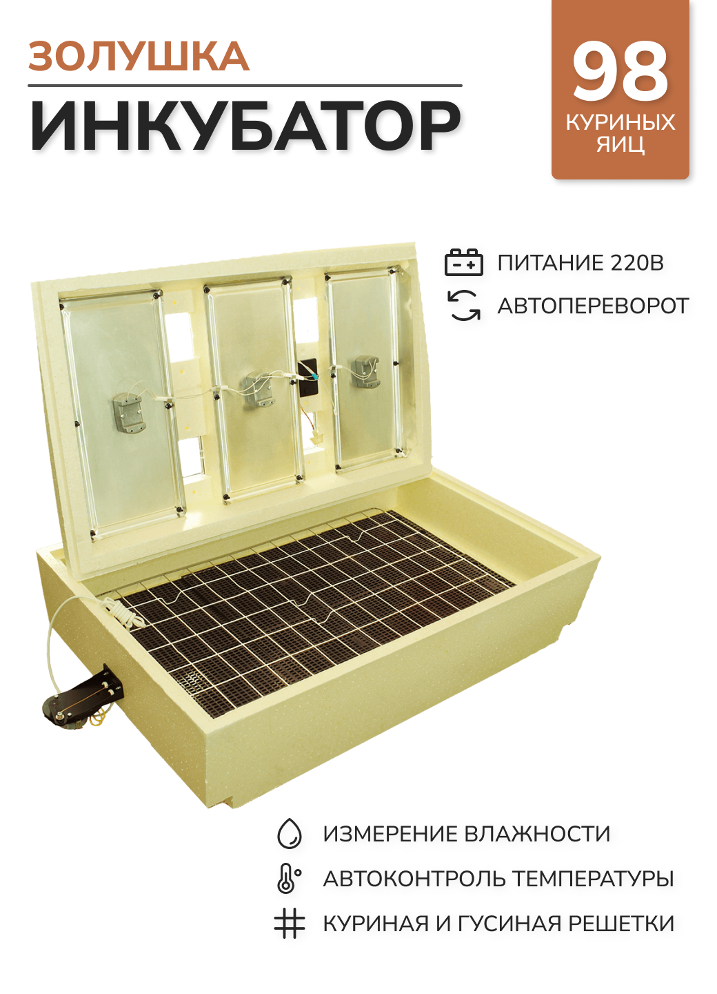 Инкубатор золушка, кол-во яиц: 98, 220, автоматический поворот