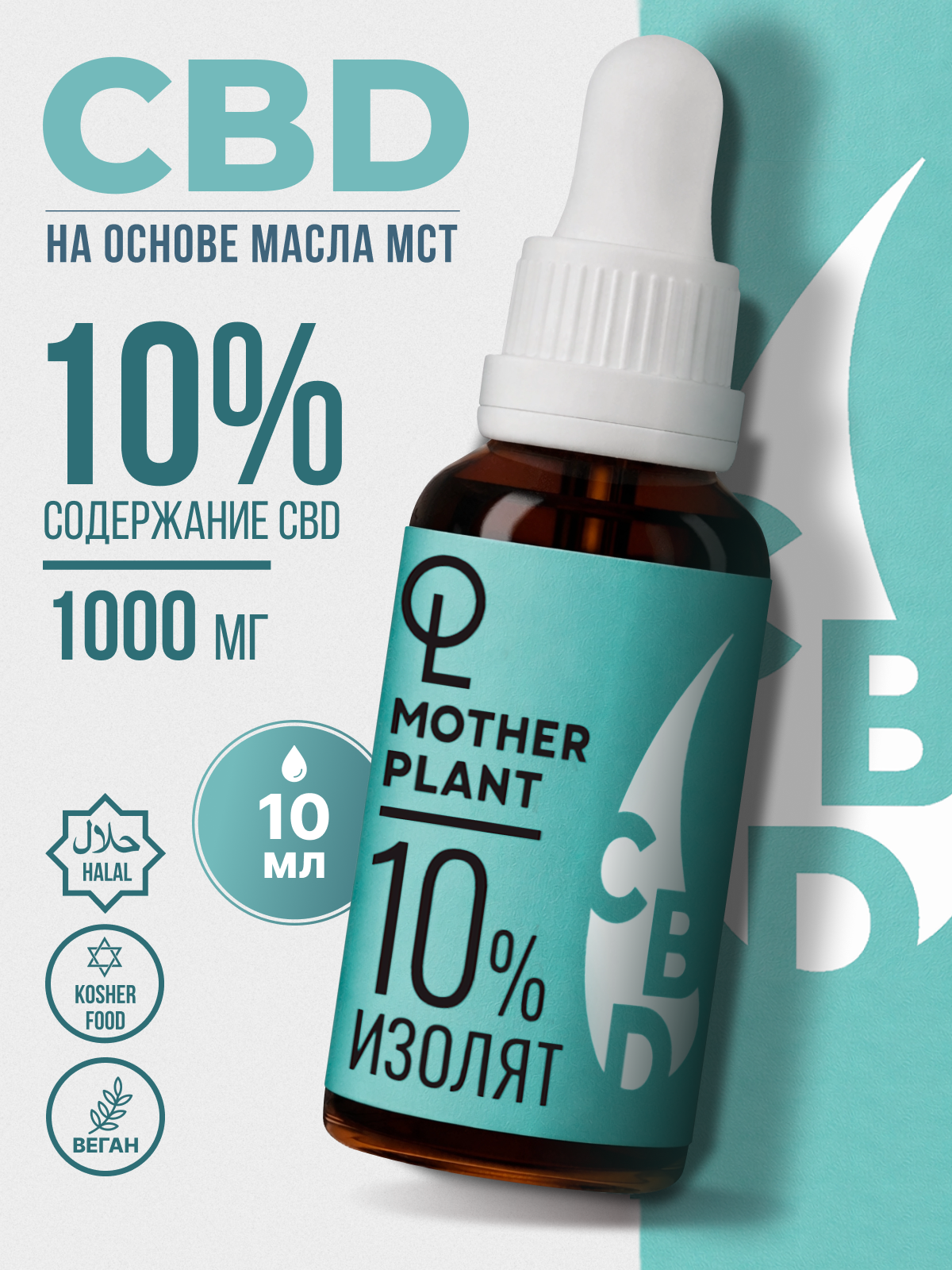 CBD Масло MotherPlant "Изолят" 1000мг (10%) / 10 мл