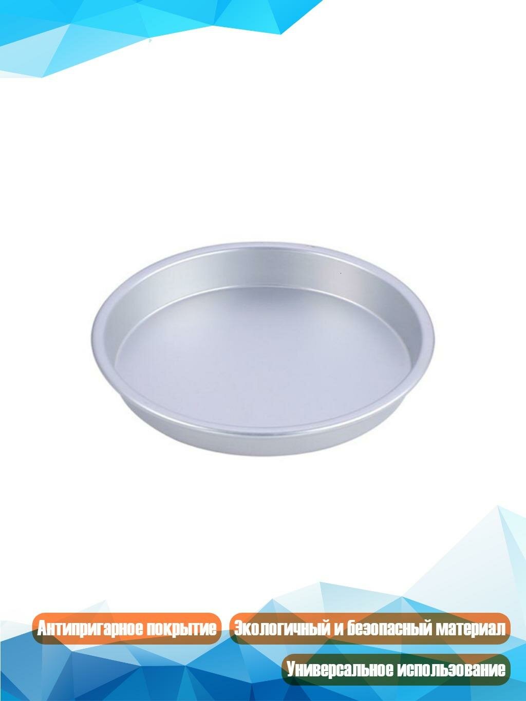 Антипригарный круглый противень для пиццы, 7 дюймов