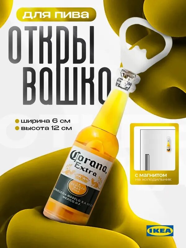 IKEA Открывалка, 1 шт
