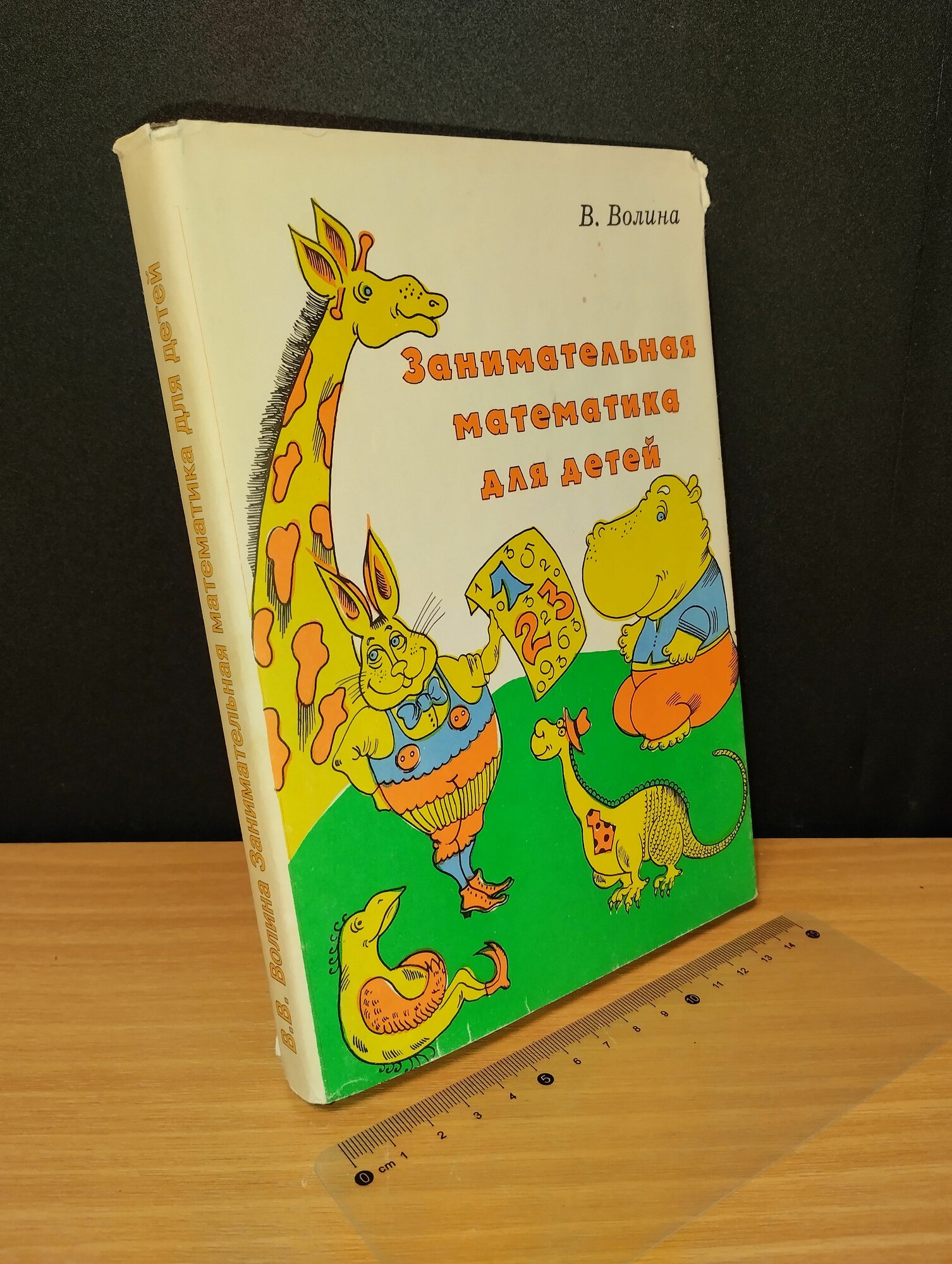 Занимательная математика для детей. Волина Валентина Васильевна. 1994