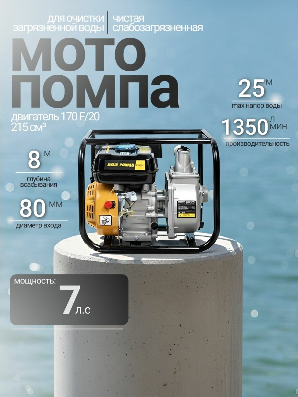 Мотопомпа для воды бензиновая Most Power (7 л. с,500л/мин)