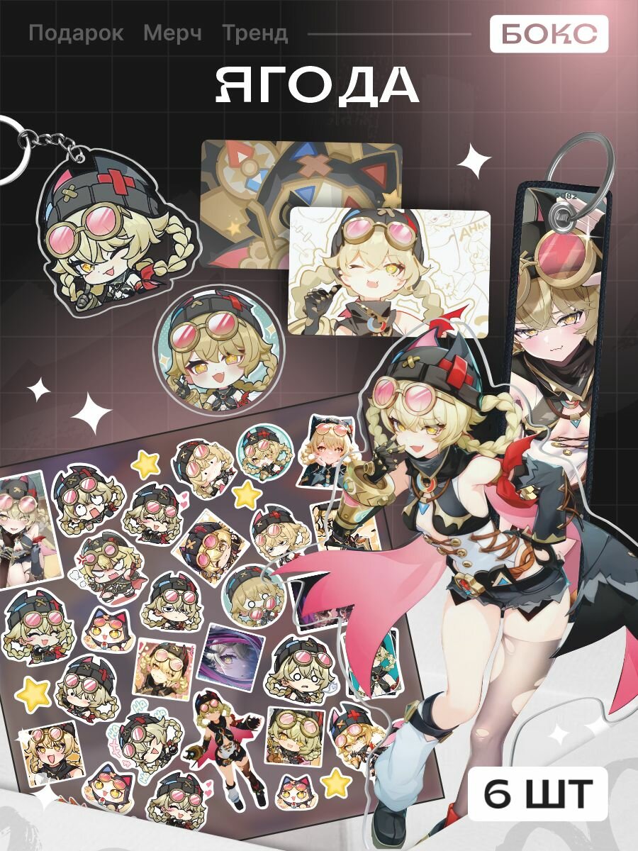 Подарочный набор бокс Геншин Импакт Ягода