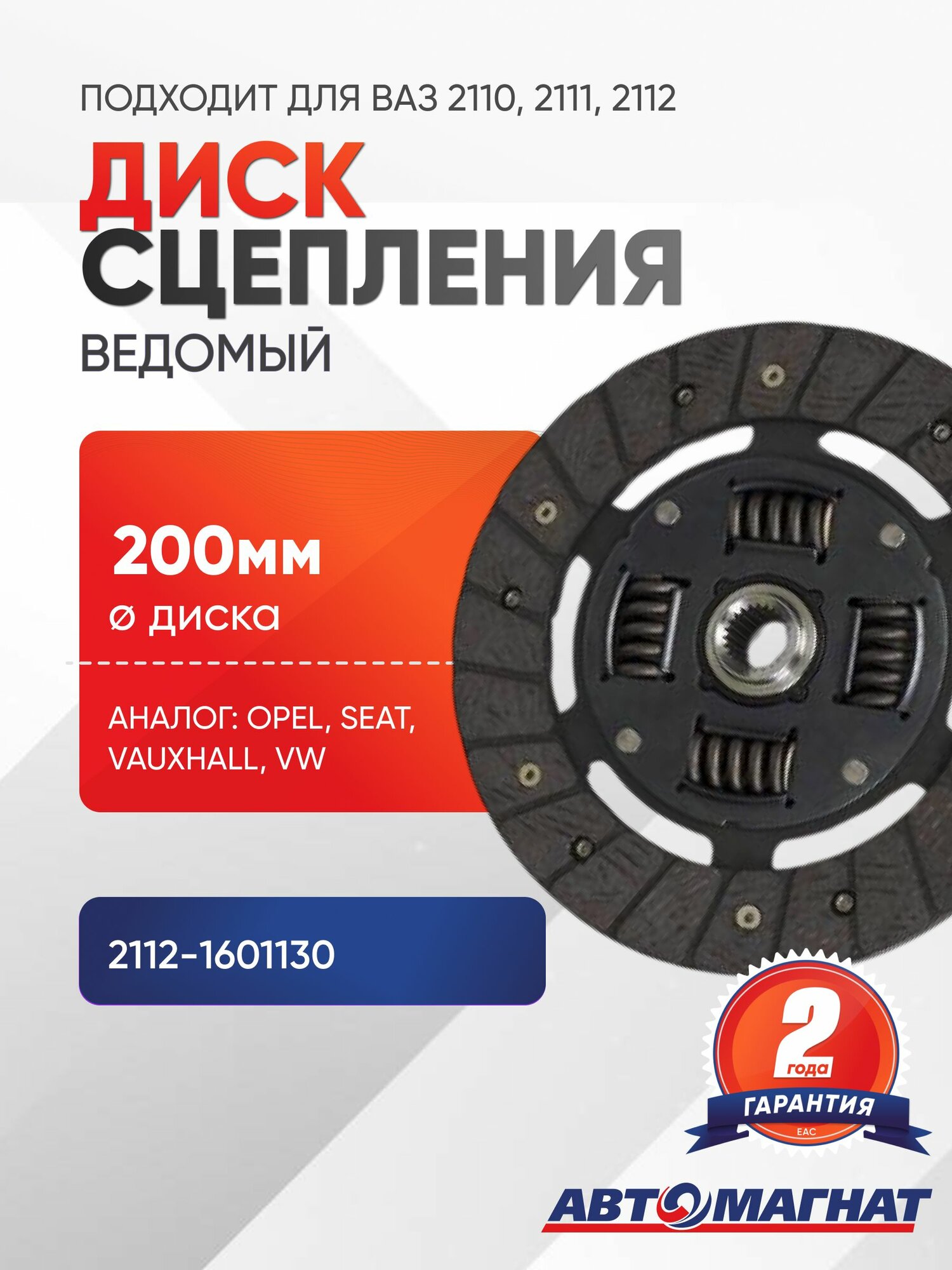 Диск сцепления ведомый (подходит для ВАЗ 2110, 2111, 2112 и аналогов OPEL, SEAT, VAUXHALL, VW)