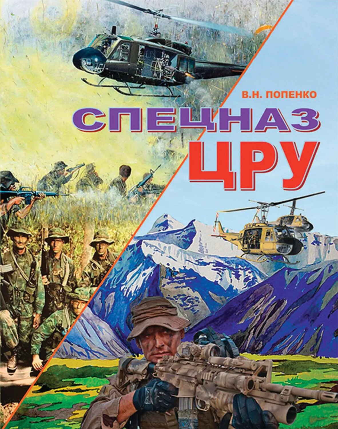 Спецназ ЦРУ [Цифровая книга]