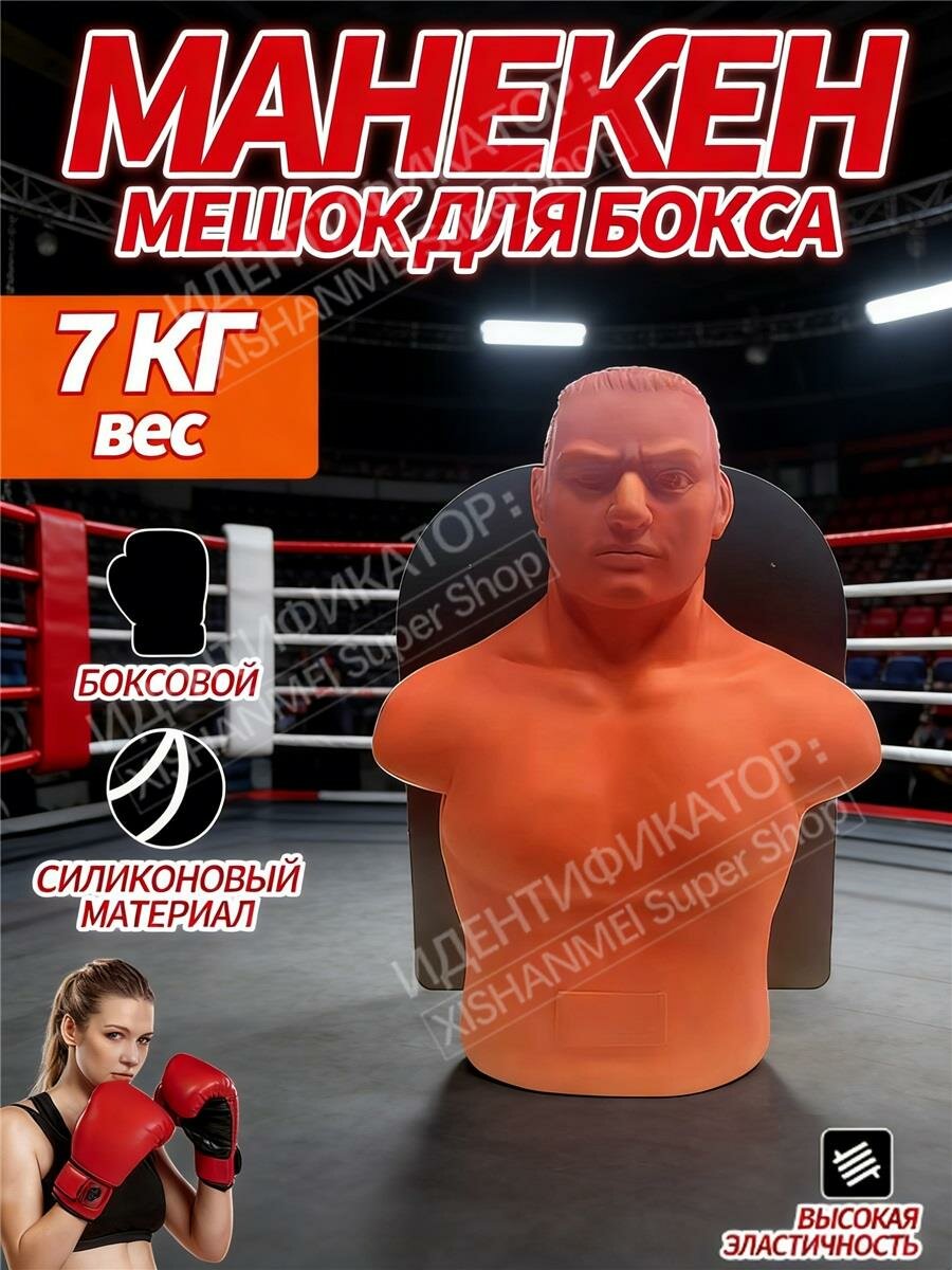 Манекен мешок для бокса из силикона, вес 7 кг, высокая эластичность, для тренировок в зале и дома