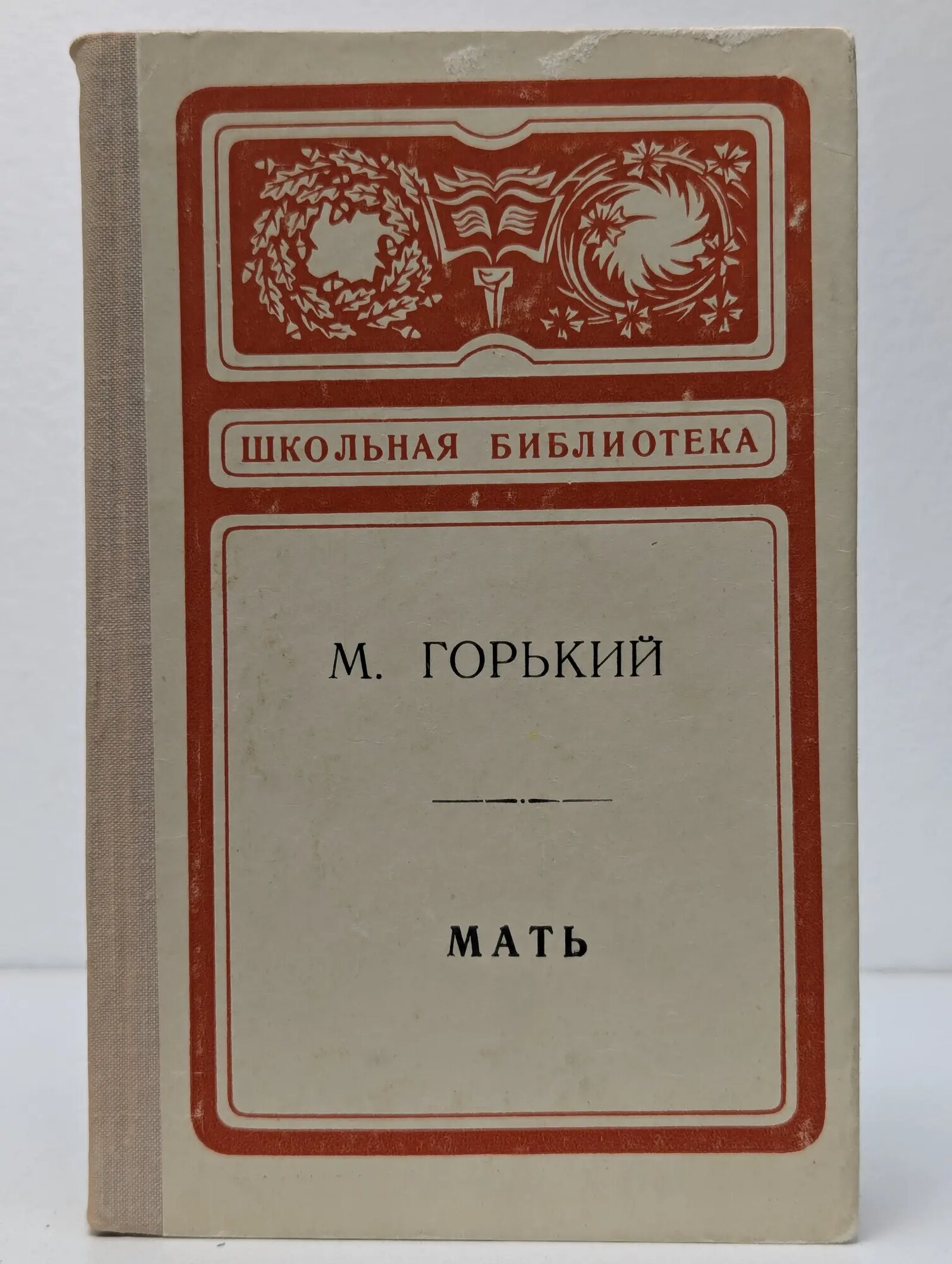 Школьная библиотека. Мать Горький Максим Алексеевич 1974