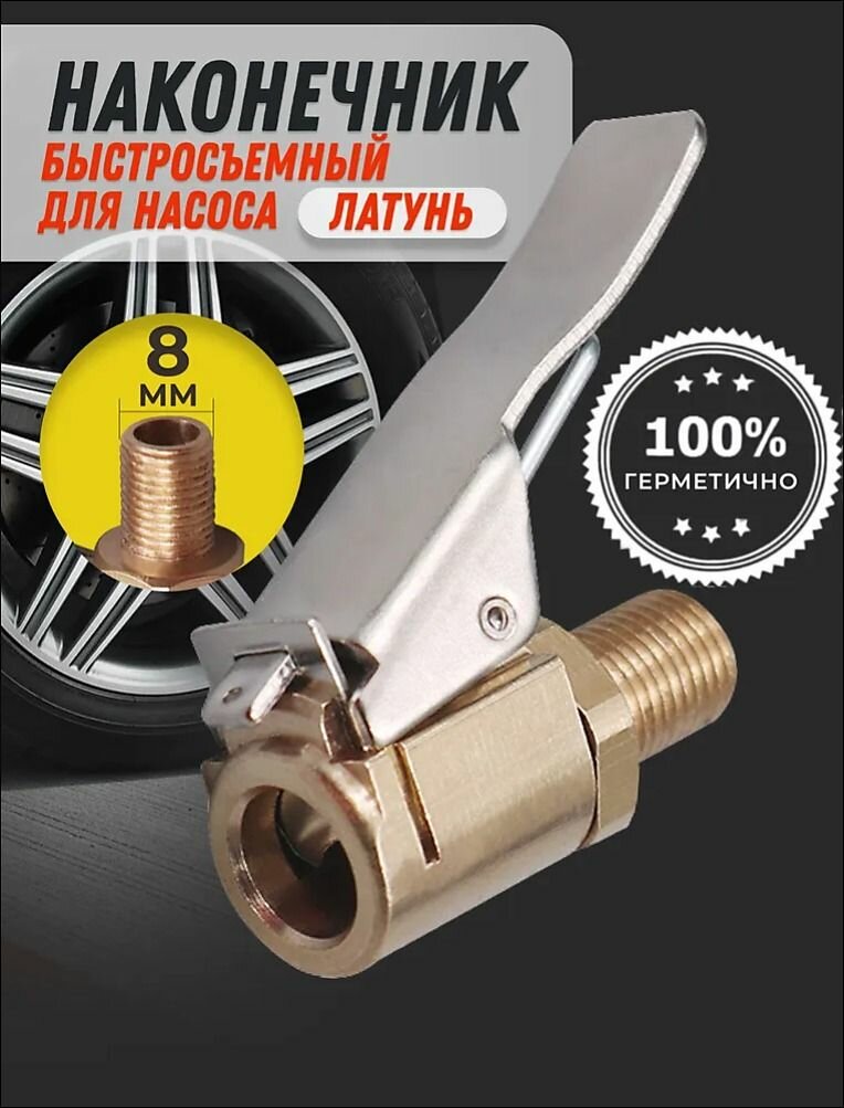 Наконечник для насоса автомобильного быстросъёмный диаметр резьбы 8 мм, насадка для накачки шин, на компрессор 1 шт