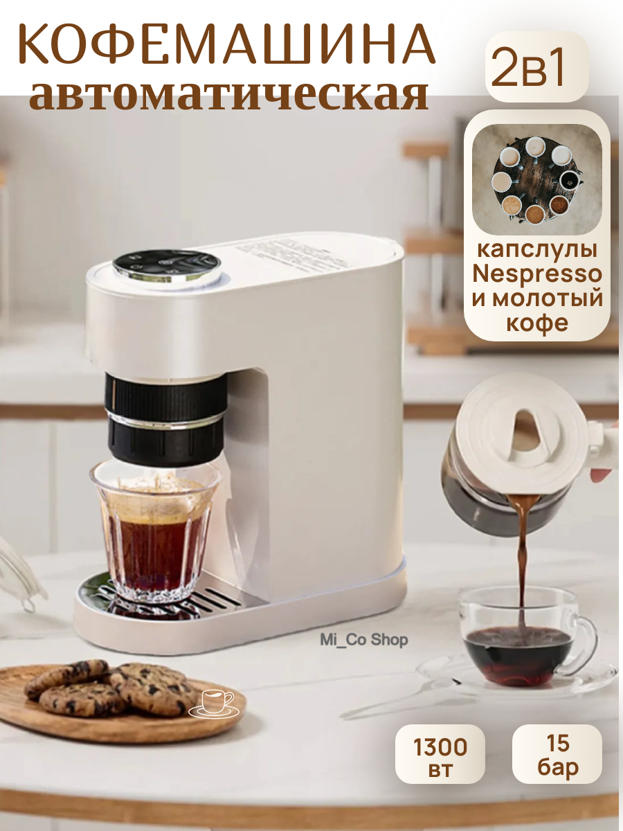 Капсульная кофемашина Mi_Co, автоматическая для молотого кофе и капсул неспрессо