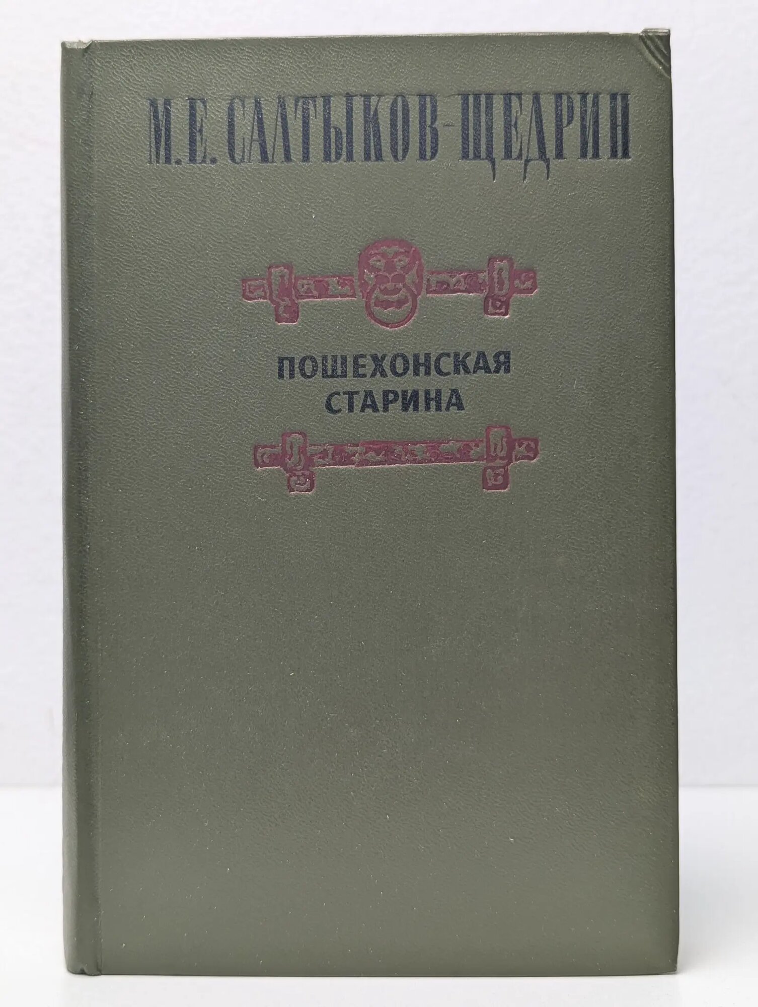 Пошехонская старина Салтыков-Щедрин Михаил Евграфович 1980