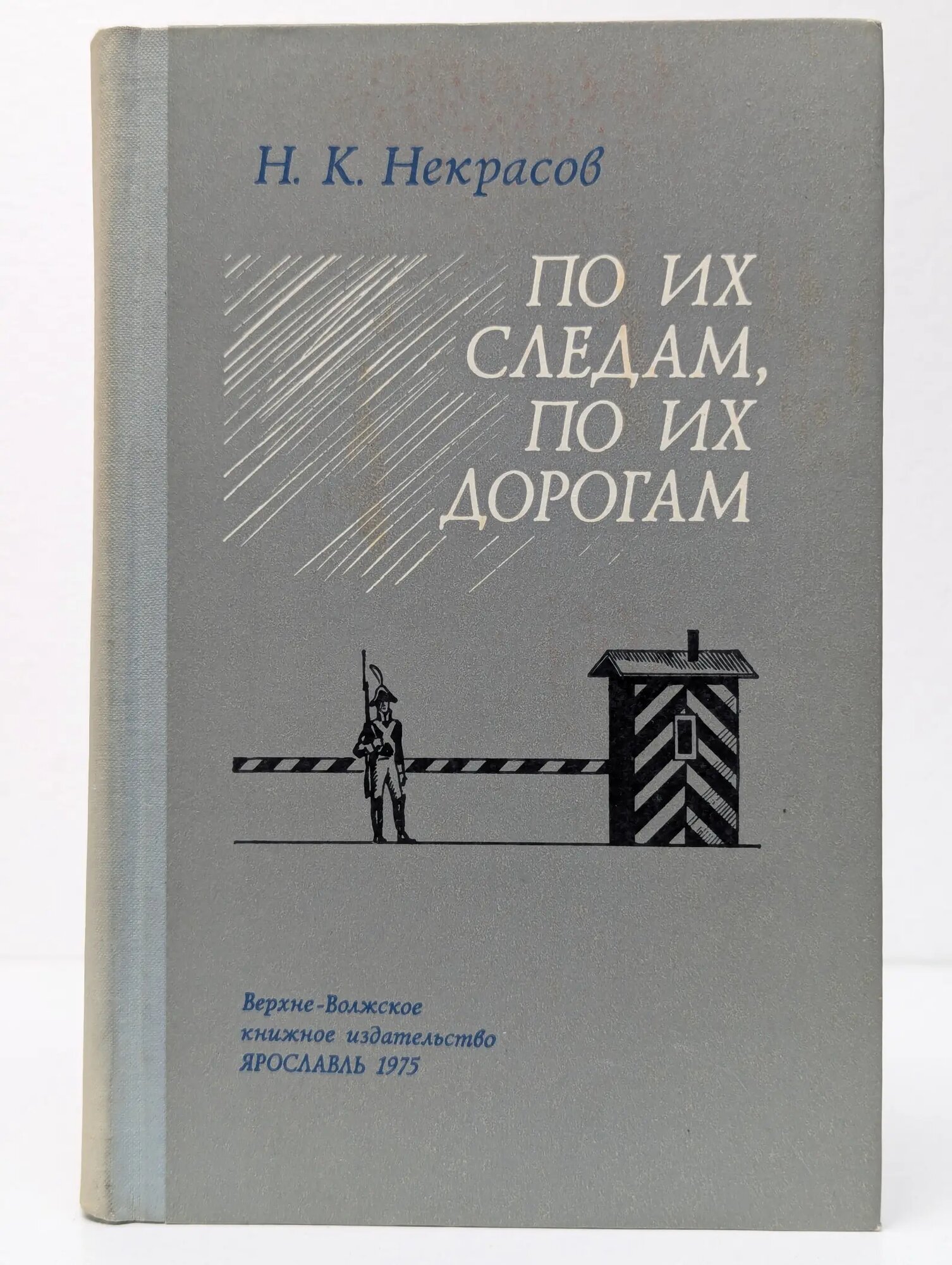По их следам, по их дорогам Некрасов Николай Константинович 1975